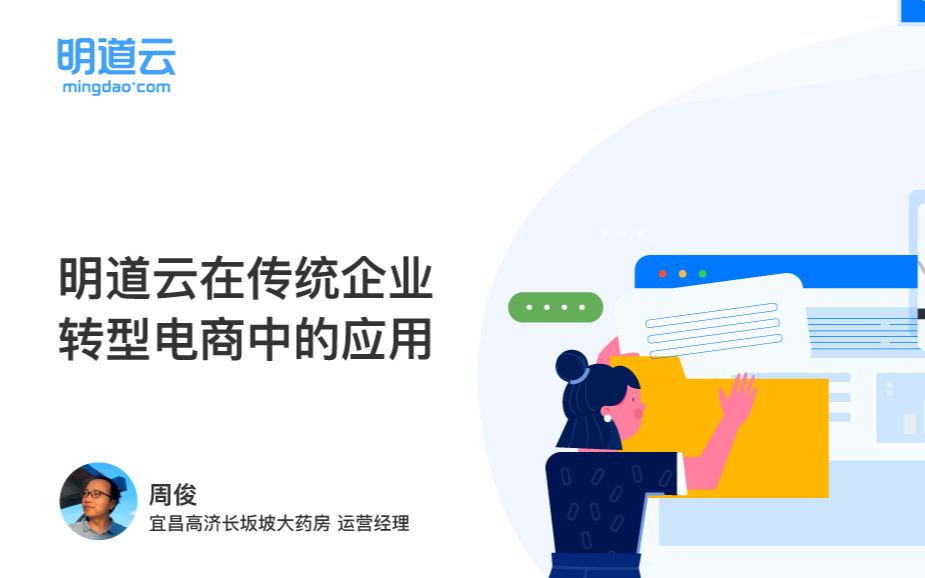 零代码实践第107期《明道云在传统企业转型电商中的应⽤》