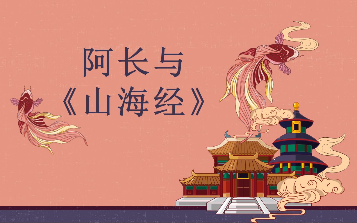 阿长与《山海经》教学视频