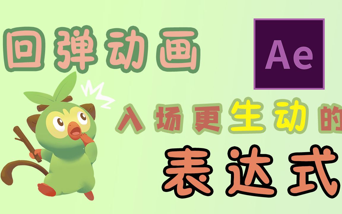 AE回弹动画效果-让入场更生动的弹性表达式