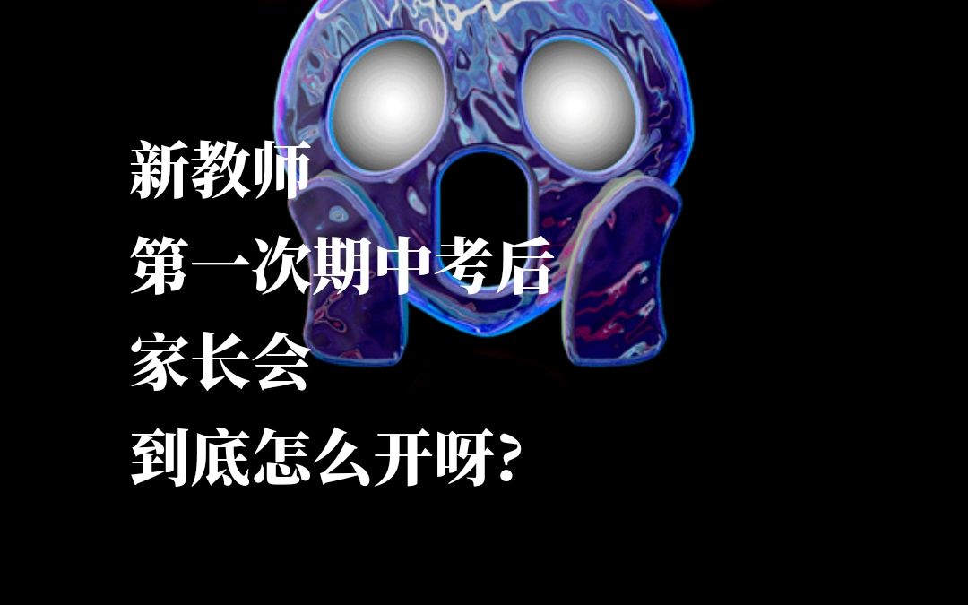 期中考后家长会怎么开?| 谙岚老师的班主任经验分享