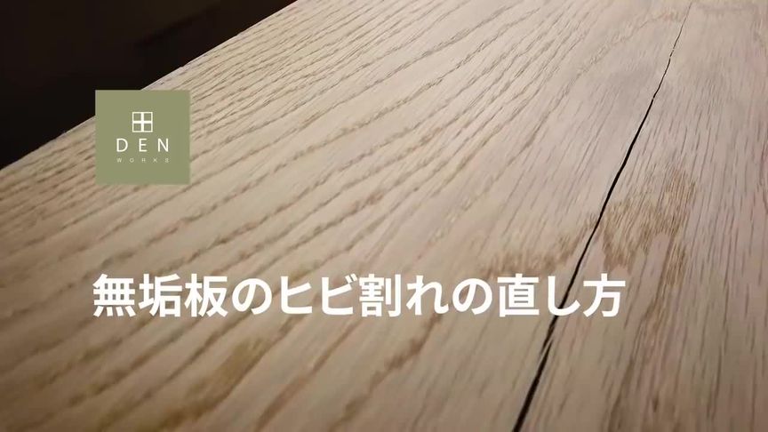 如何修复木制家具上的裂痕,日本人的方法还不错