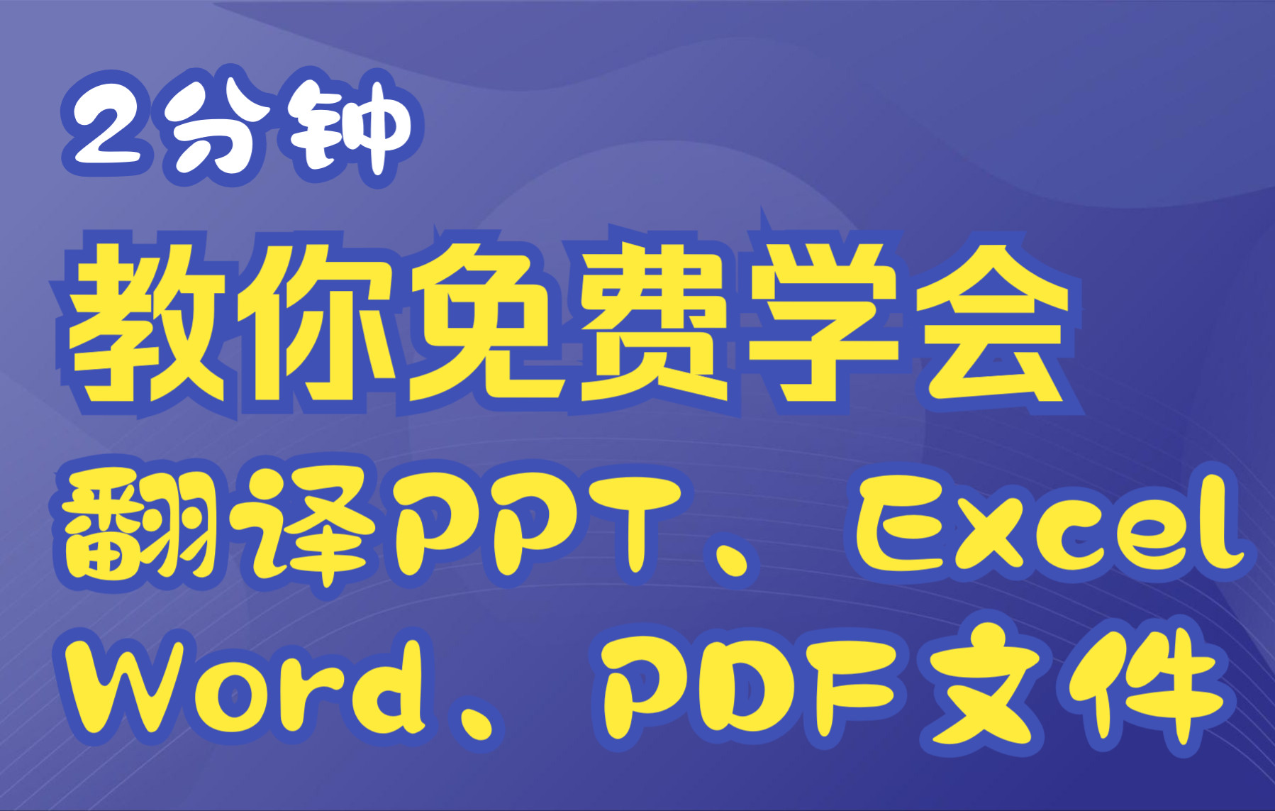 ...翻译WORD 翻译PDF 翻译EXCEL 支持多种格式 多种语言翻译 快速...