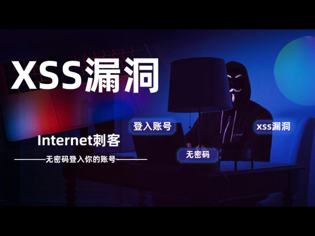 xss漏洞