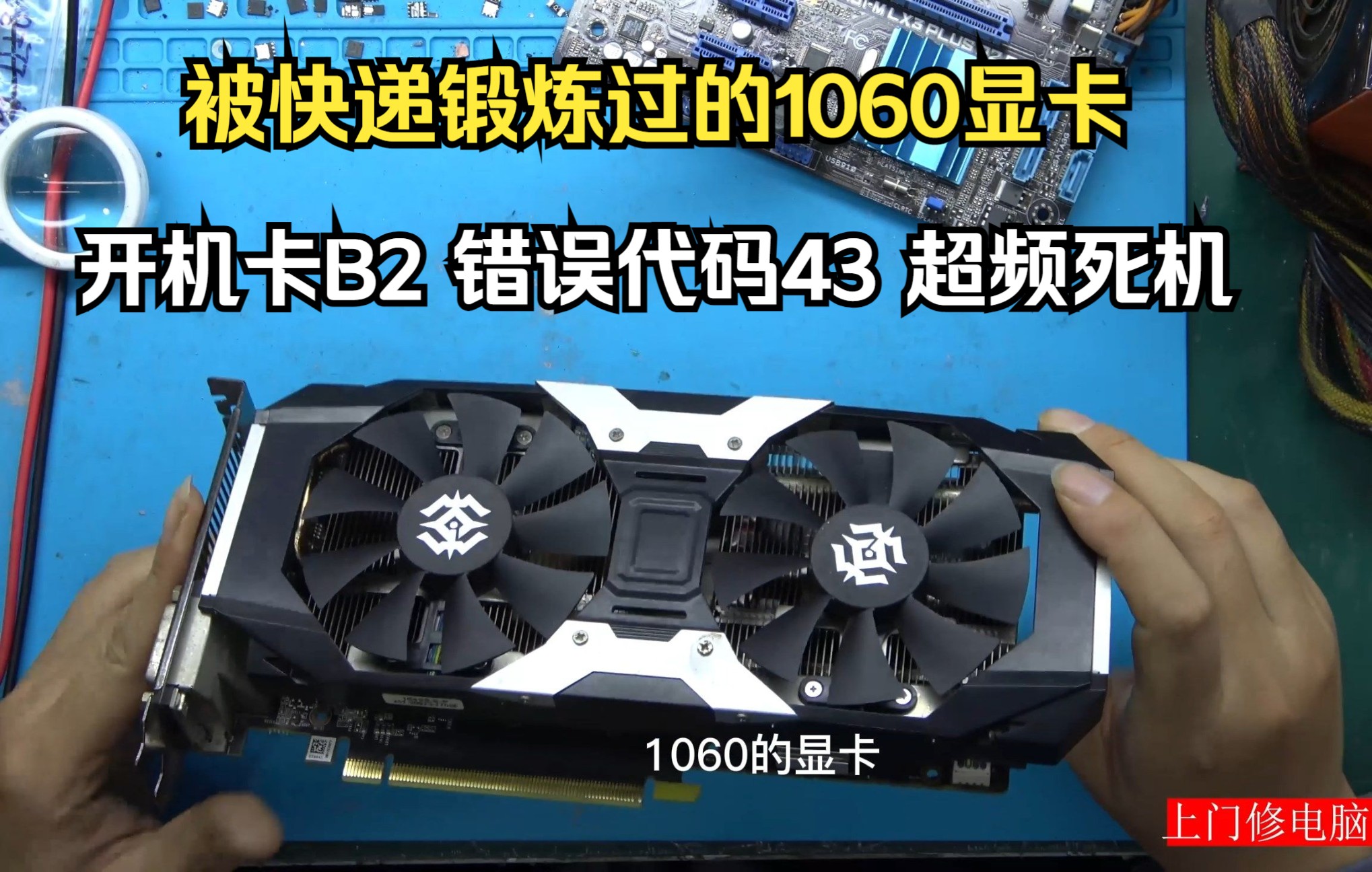 显卡维修之被快递锻炼过的1060显卡故障代码43超频就死机还能修好吗