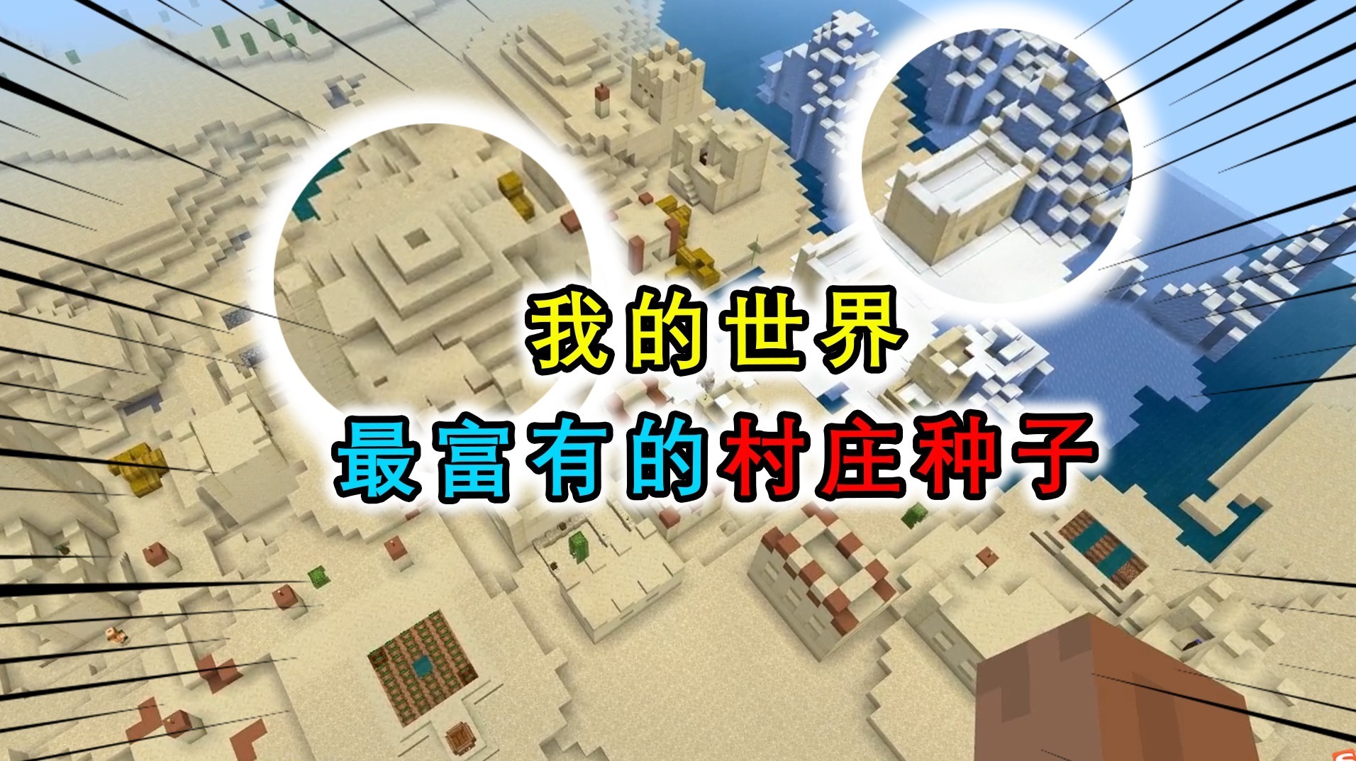 我的世界:超富有村庄种子,出生点就有村庄,.