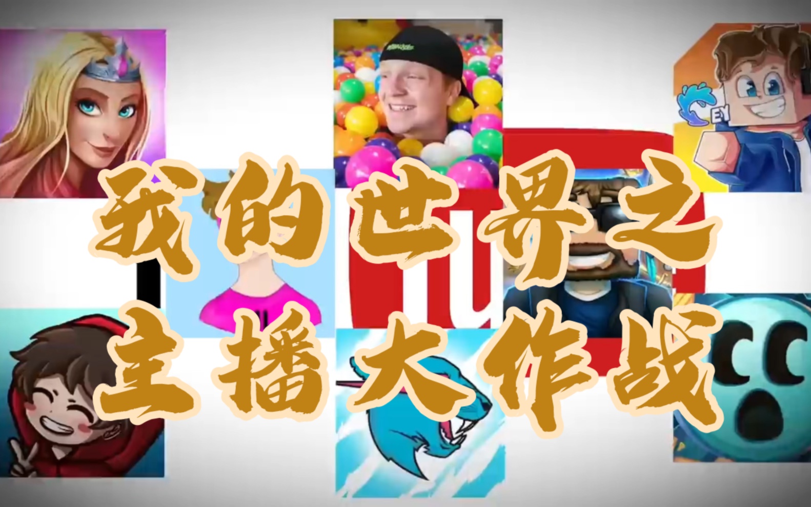 我的世界之主播大作战_我的世界