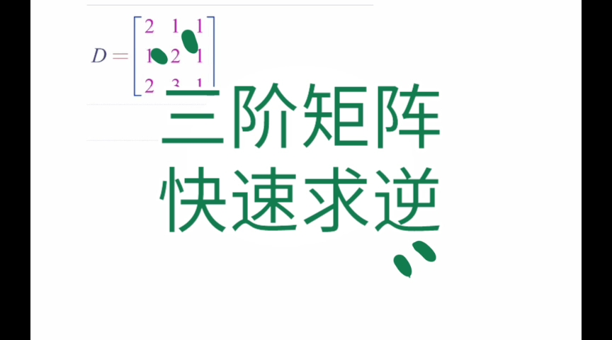 三阶矩阵快速求逆