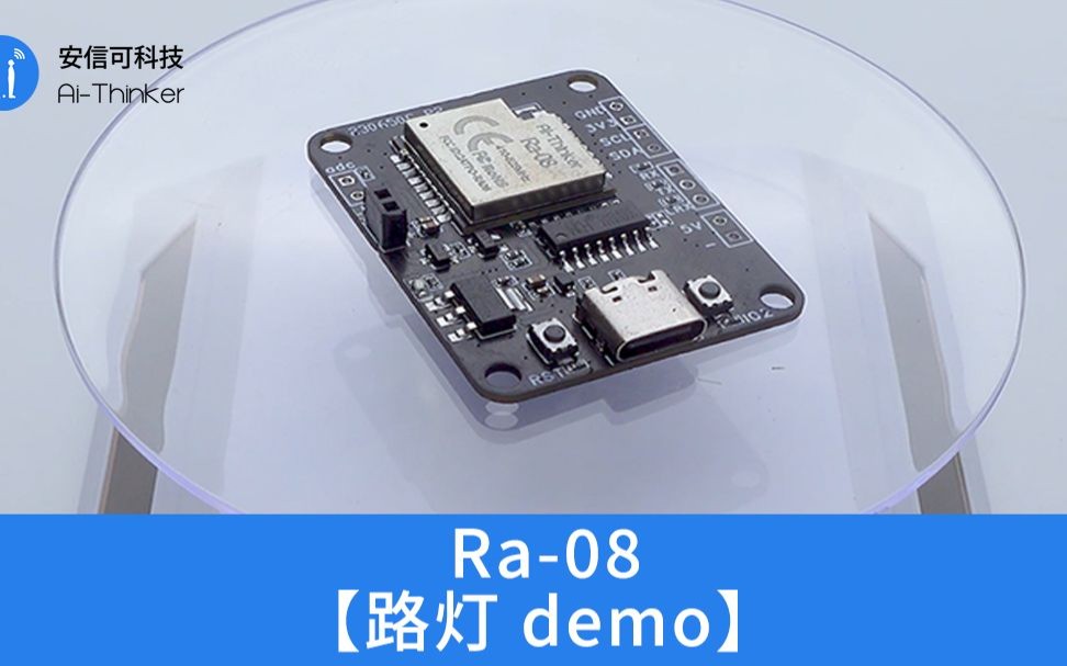 小小模组怎么控制一大片路灯呢?安信可 Ra-08【路灯 Demo】