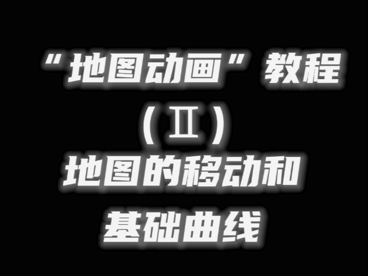 [地图动画教程]镜头移动和基础曲线