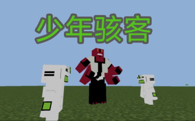 我的世界少年骇客模组推荐