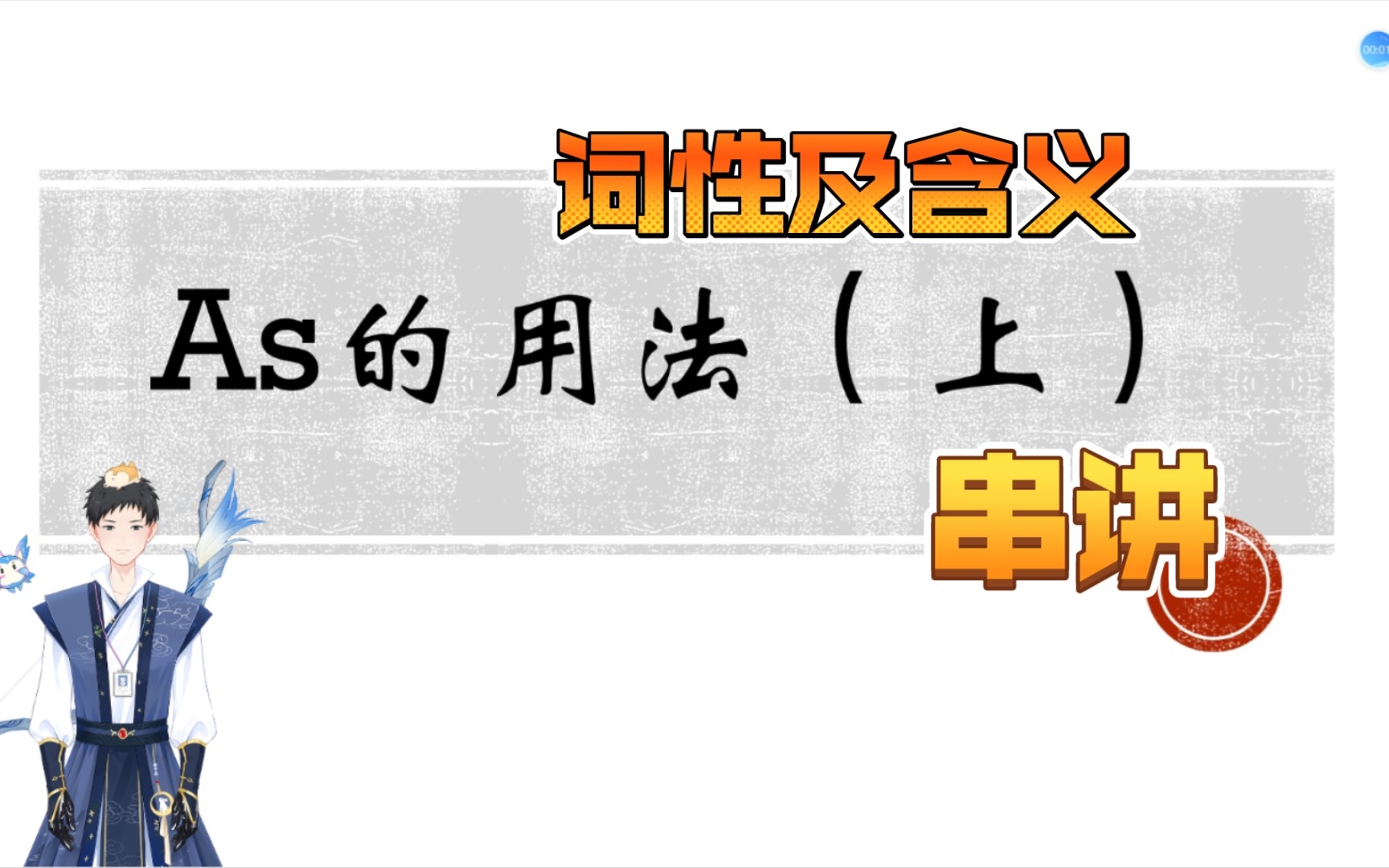 考研必考小词(9)as的用法(上)
