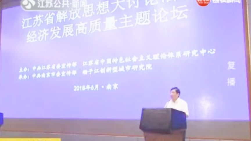 江苏新时空:江苏举办解放思想大讨论活动经济发展高质量主题论坛
