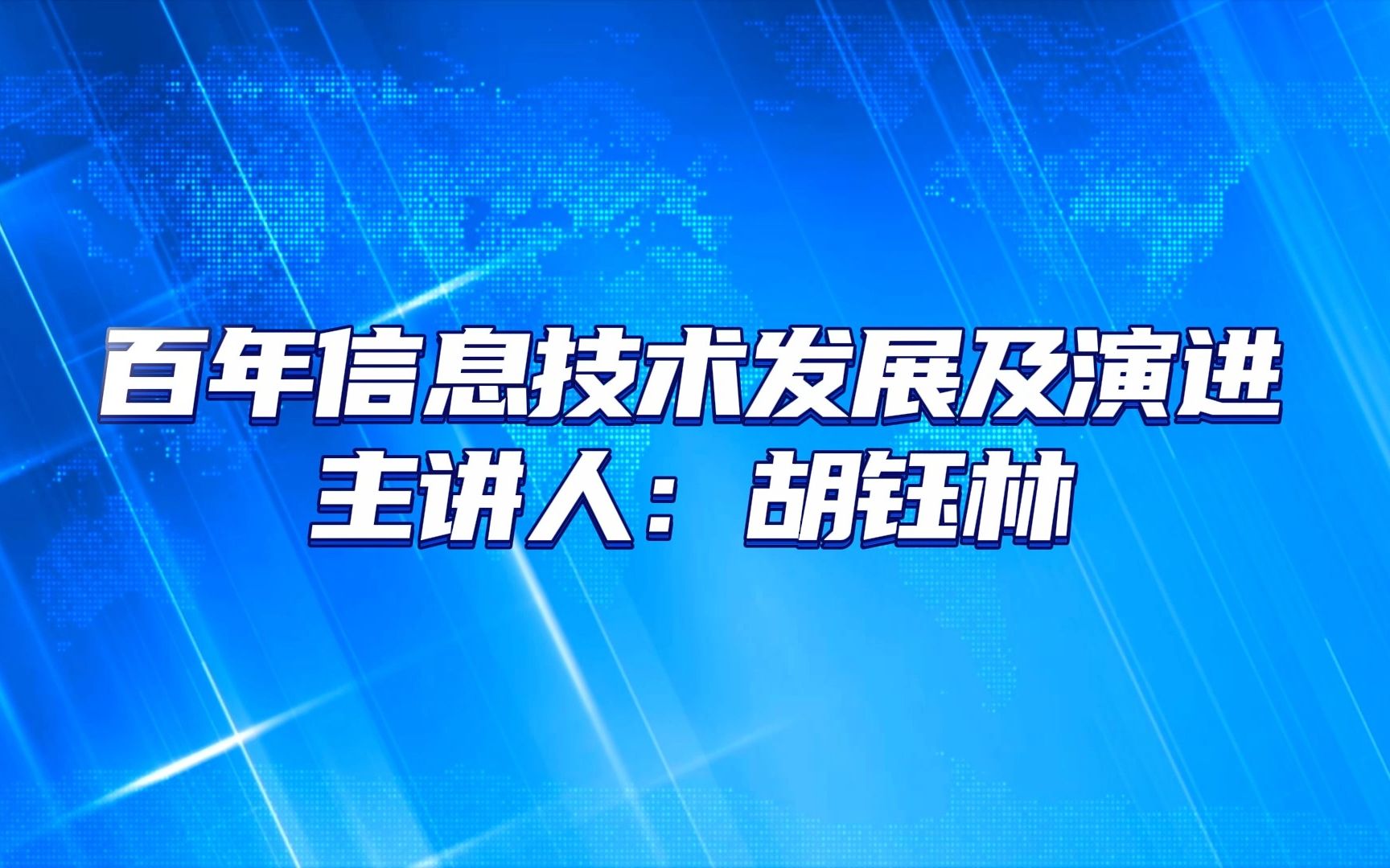 ...信息通信科普工作室专家胡钰林教授讲述百年信息技术发展演进历程