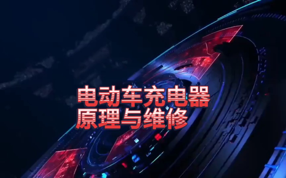 雅迪电动车充电器原理与维修一