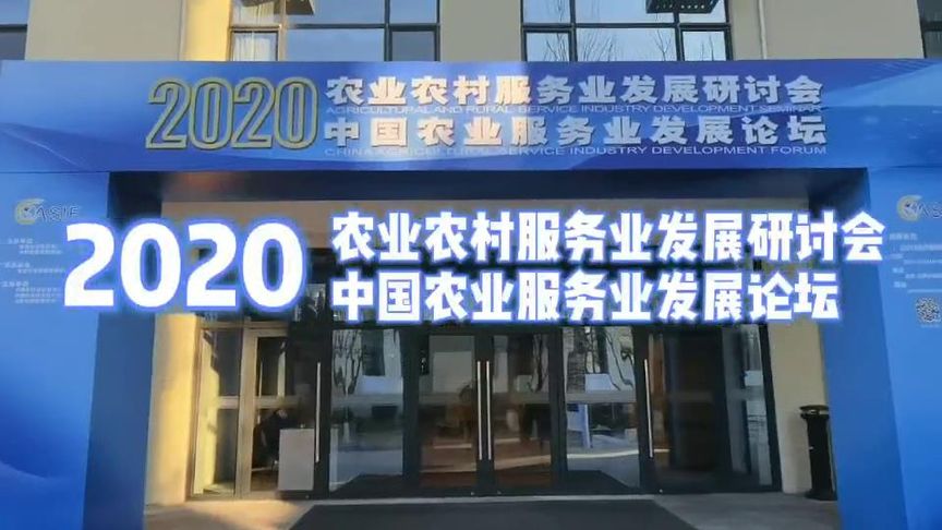 2020农业农村服务业发展研讨会、中国农业服务业发展论坛即将召开