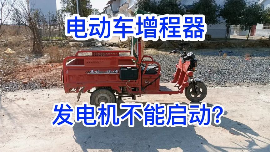 电动车增程器!不能启动?手把手教学!满意修车!