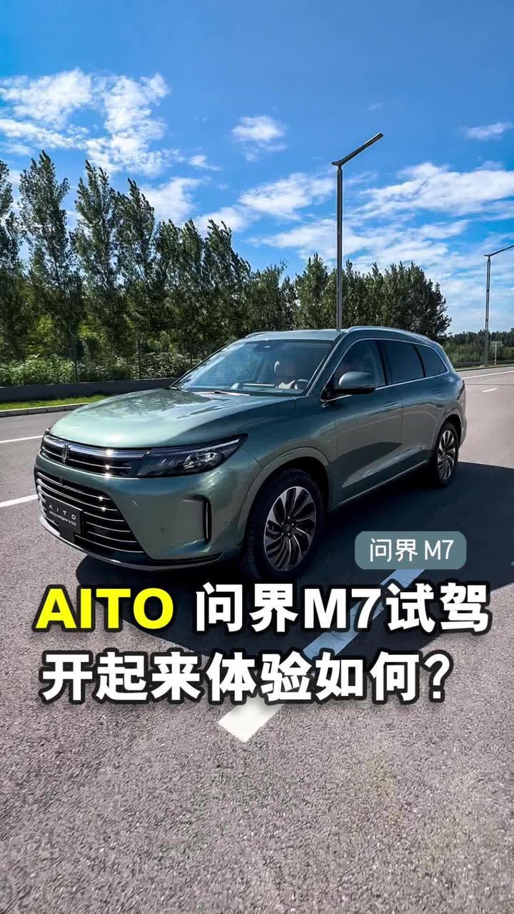问界M7开起来如何?封闭道路试驾体验#抖音汽车 #问.