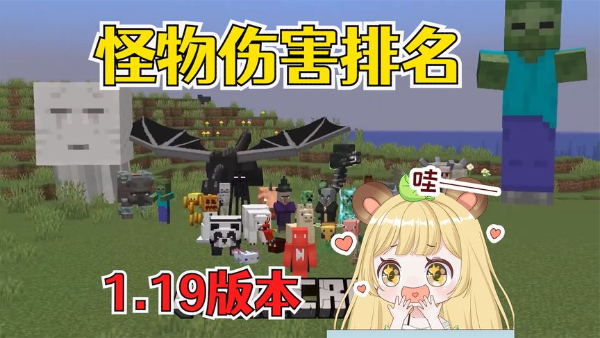 我的世界:1.19怪物伤害排行,谁才是MC最强大的存在?