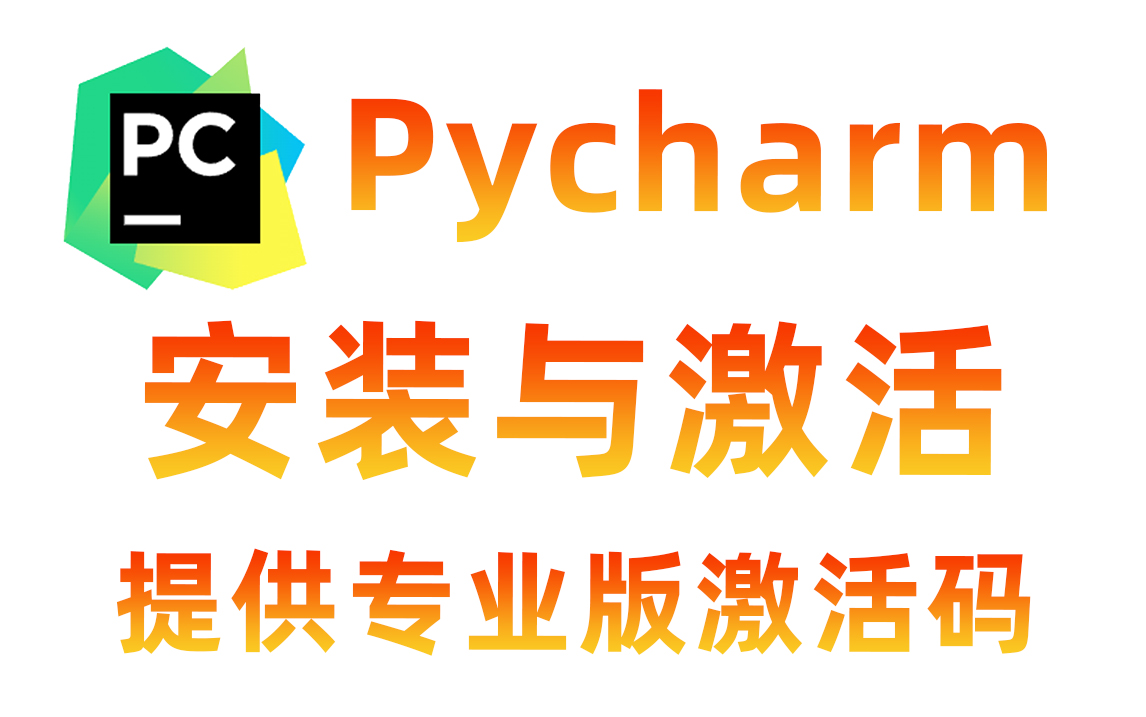 Pycharm安装与激活,提供专业版激活码哟!