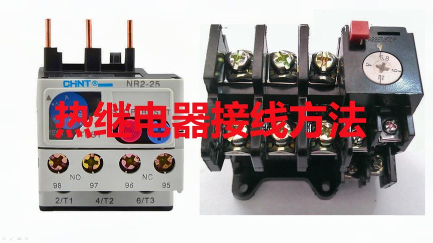 热继电器接线方法和技巧