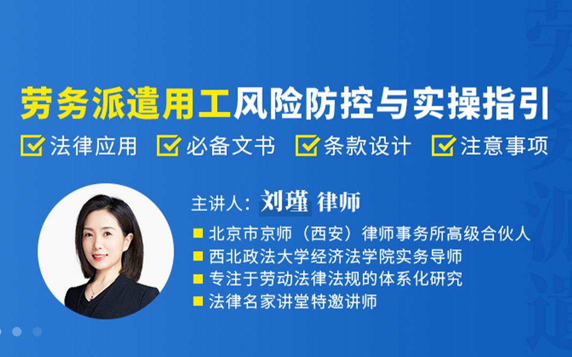 刘瑾_劳务派遣用工风险防控与实操指引