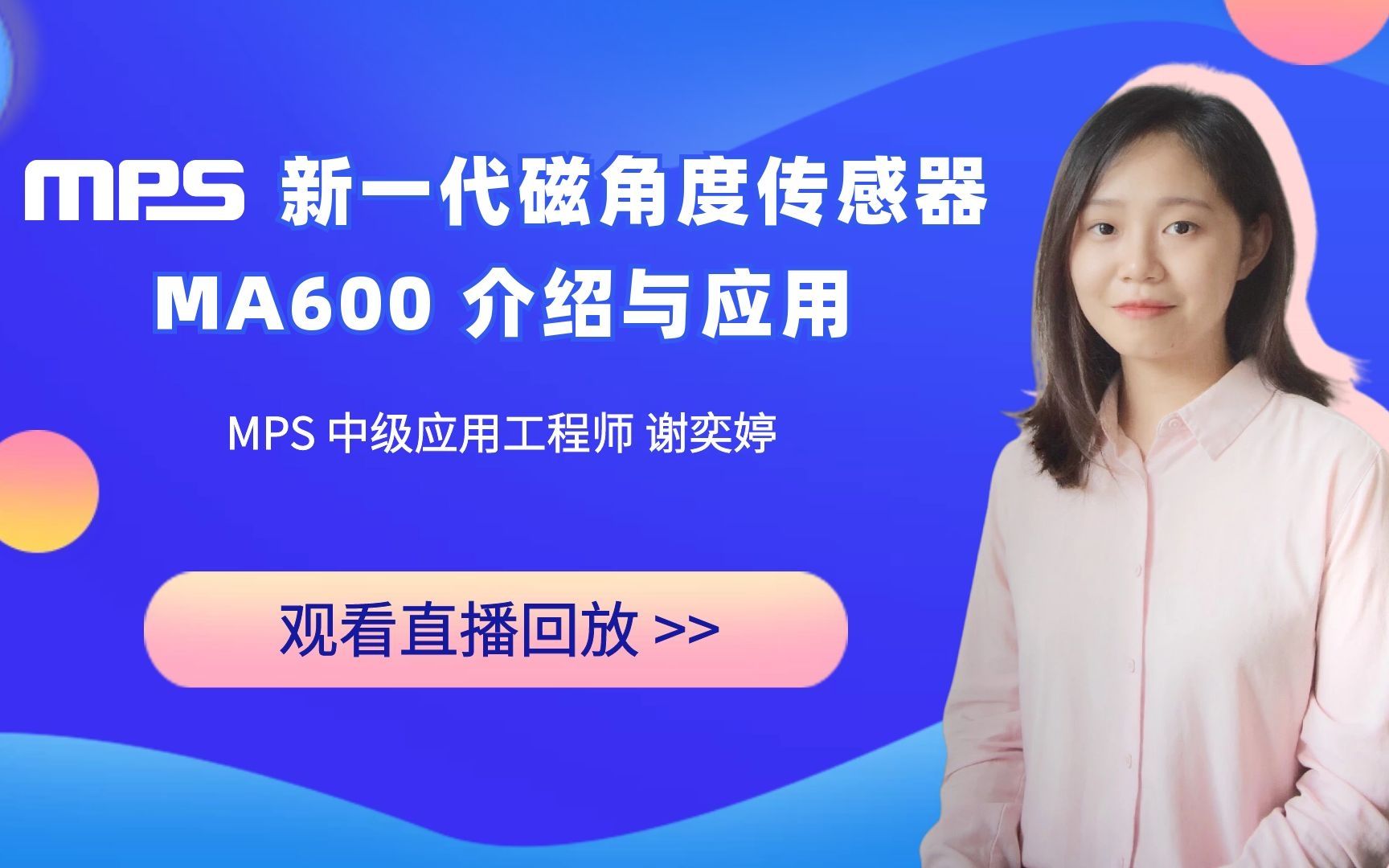 MPS大直播*MPS新一代磁角度传感器MA600介绍与应用