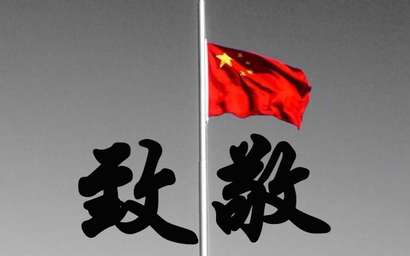 永志不忘 致敬抗疫牺牲的英雄们