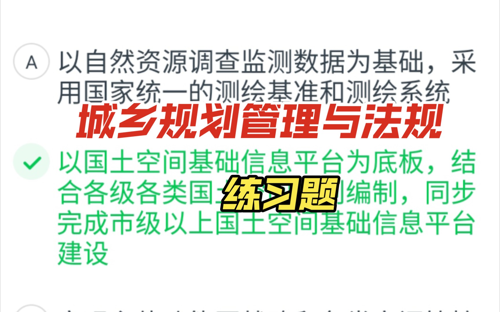 基础也能学!城乡规划管理与法规最全练习题,快速提升!