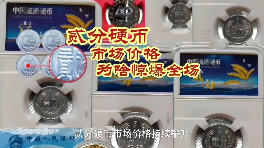 贰分硬币市场价格为啥惊爆全场