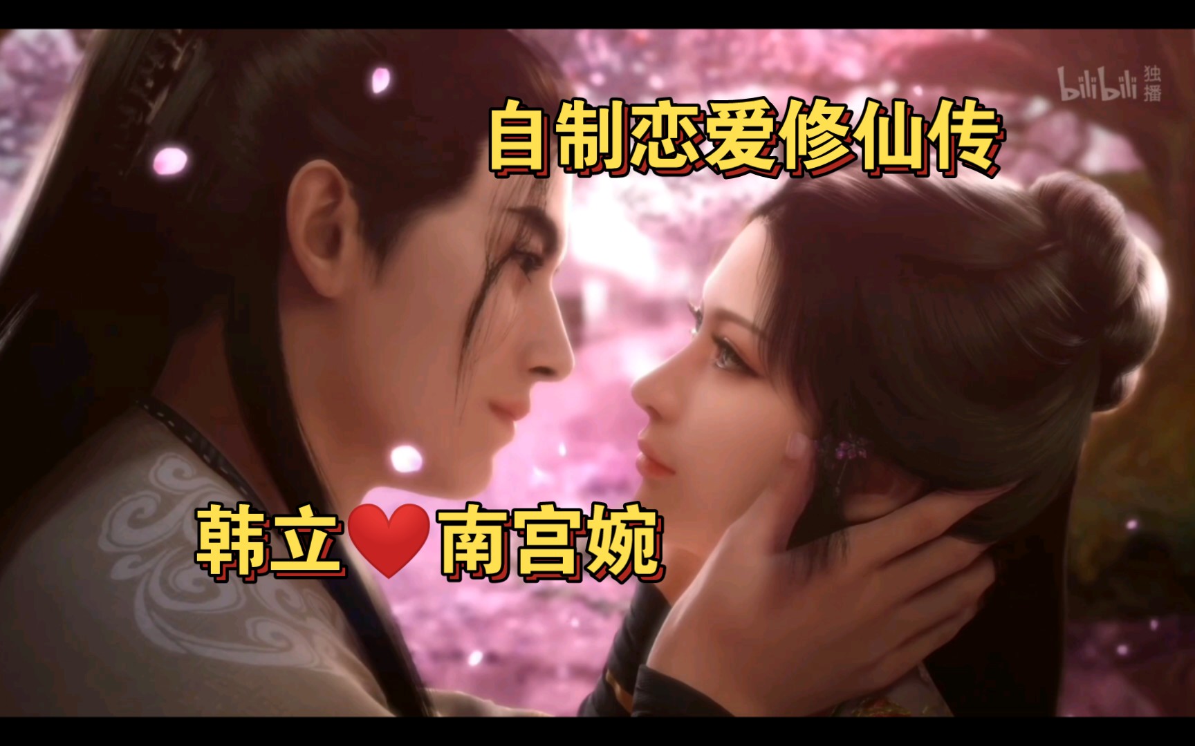 【凡人修仙传】完蛋,韩立被南宫婉吸干了(灵力)