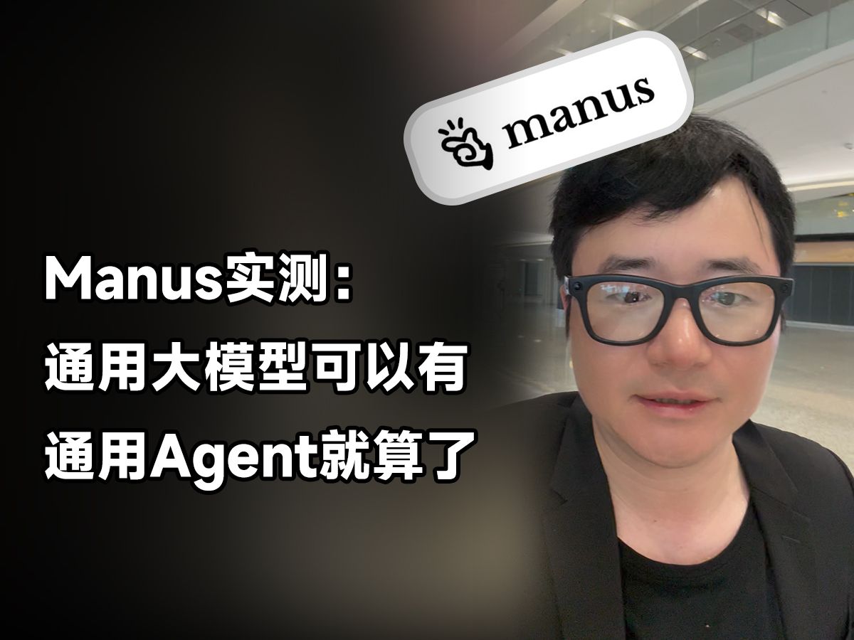 Manus实测:大模型可以是通用的,Agent只能是专业的