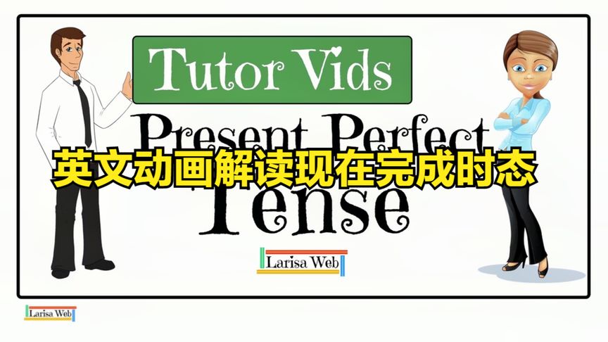 英文动画解读现在完成时态