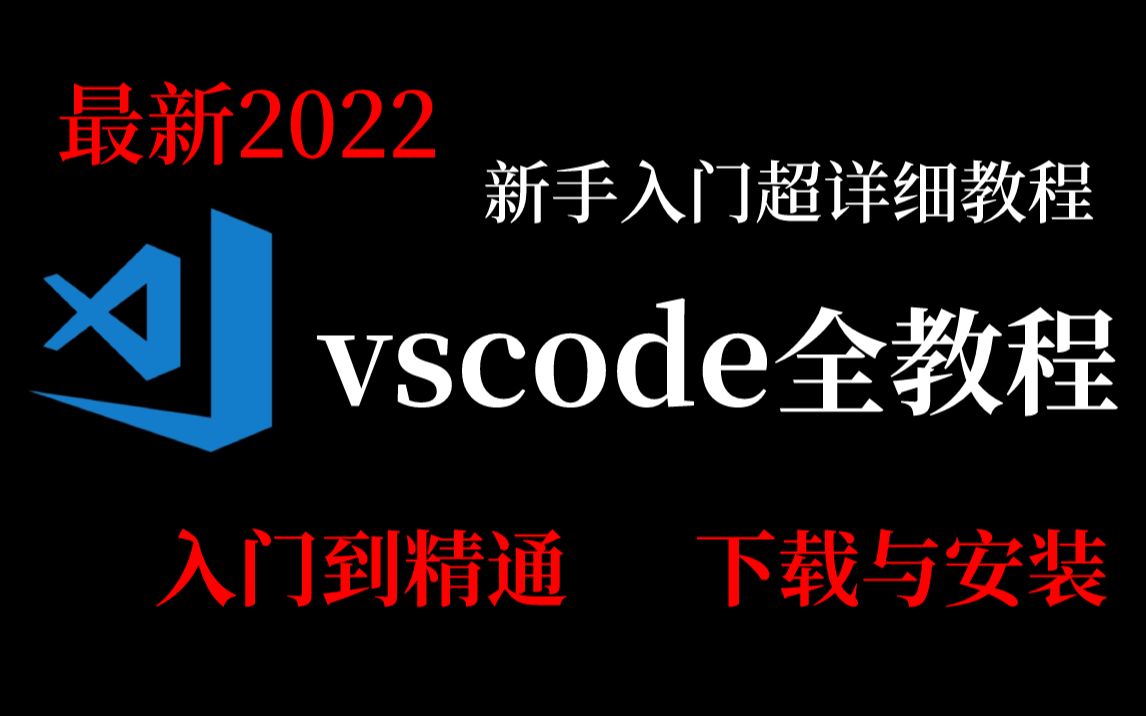 【2022最新版】vscode安装配置一键教程,一次激活永久使用,附激活工具
