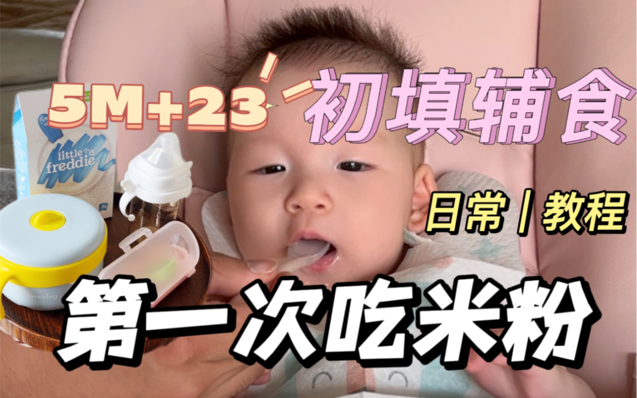 辅食第一天记录 | 教程第一次尝试吃米粉不要吃太多2-6口即可当宝宝...
