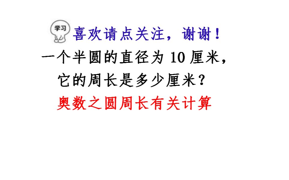 小学数学,半圆直径10厘米,它的周长多少厘米?半圆和圆周长混淆