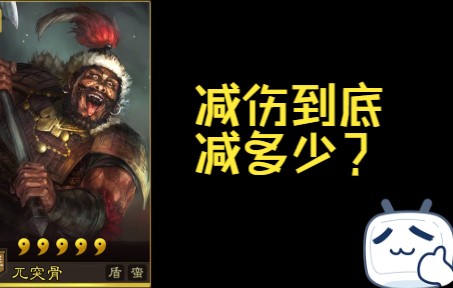「三国志战略版」减伤是怎么计算的?_三国志战略版