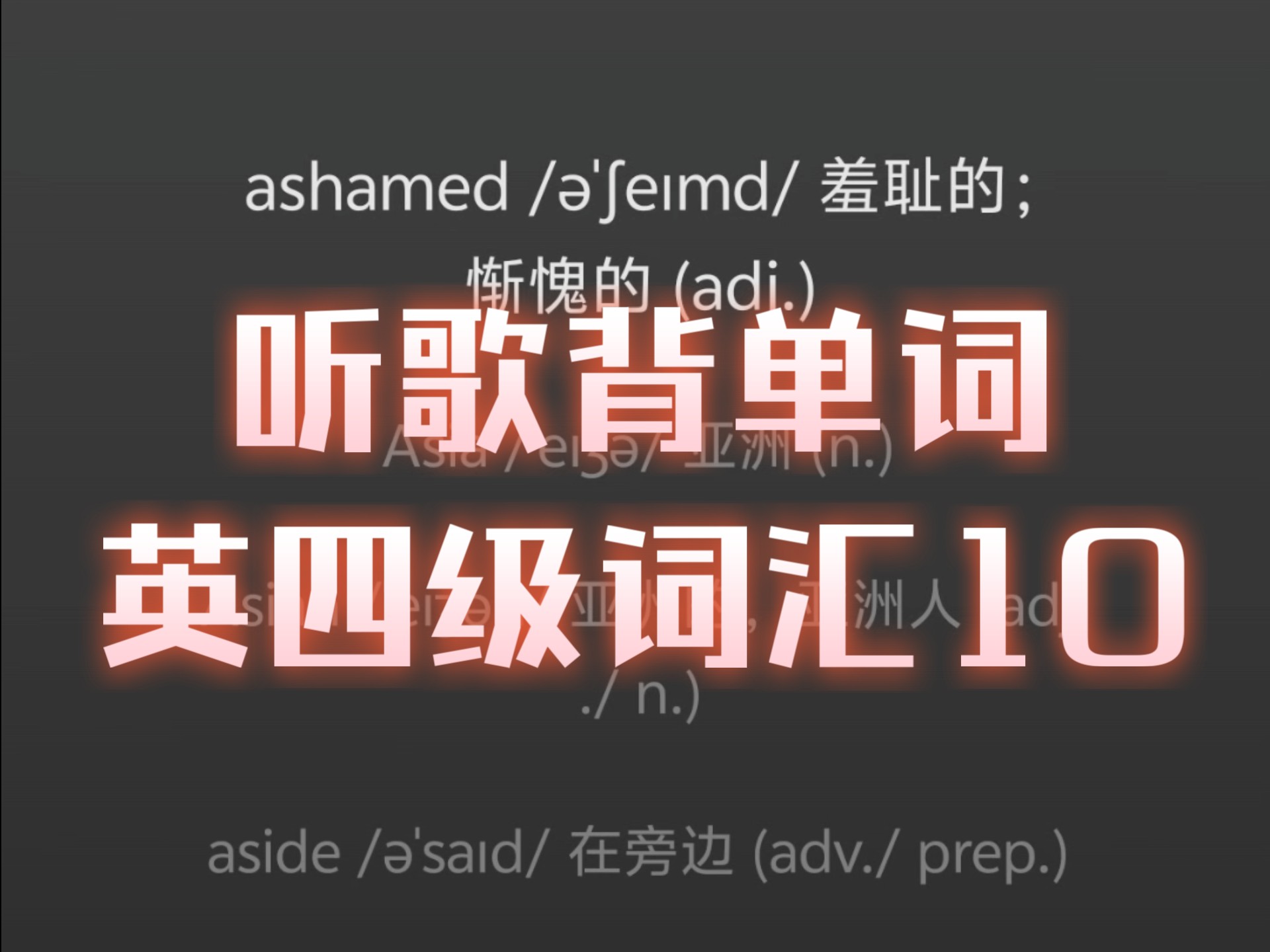 听歌背单词 英四级词汇10