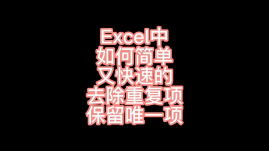 利用Excel函数去除重复项、保留唯一项#excel #excel技巧