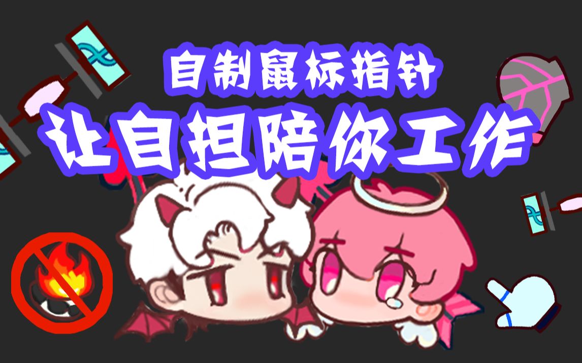 追星技能【自制鼠标指针】+送Plave指针