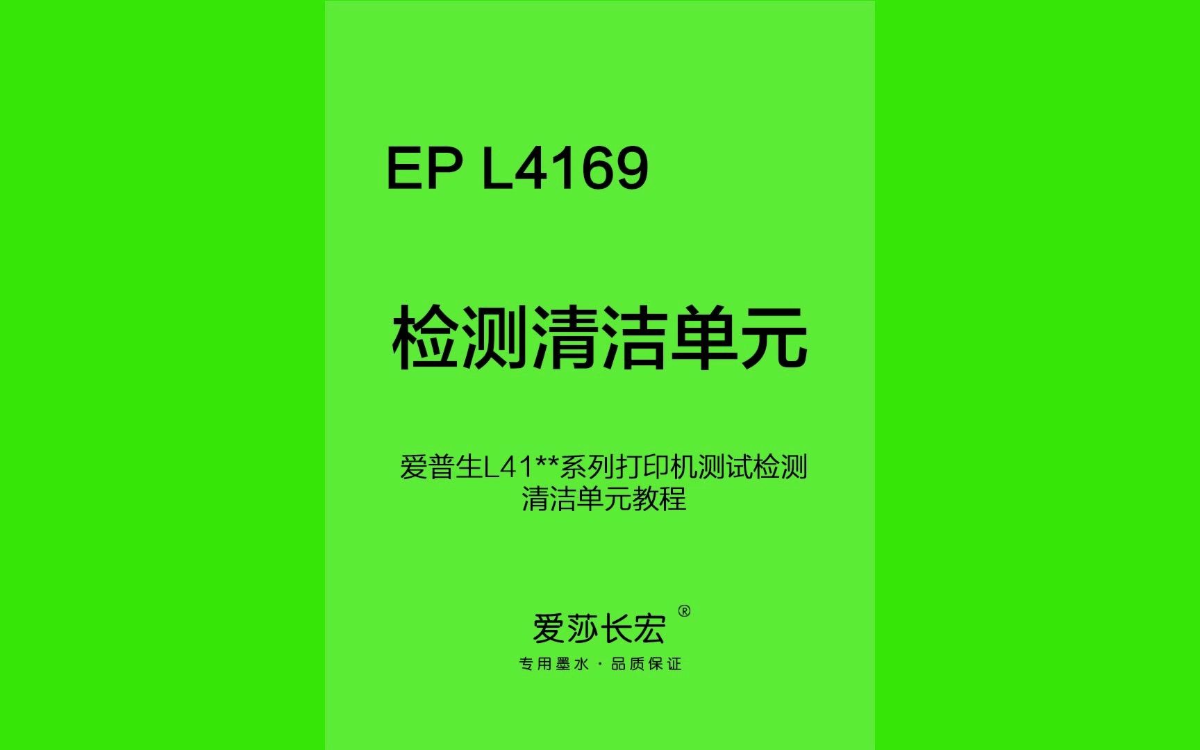 爱普生L4169打印机检测清洁单元教程