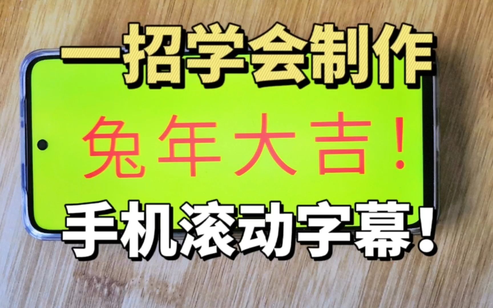 一招学会手机屏幕显示滚动字幕即手持弹幕,快来试试吧!