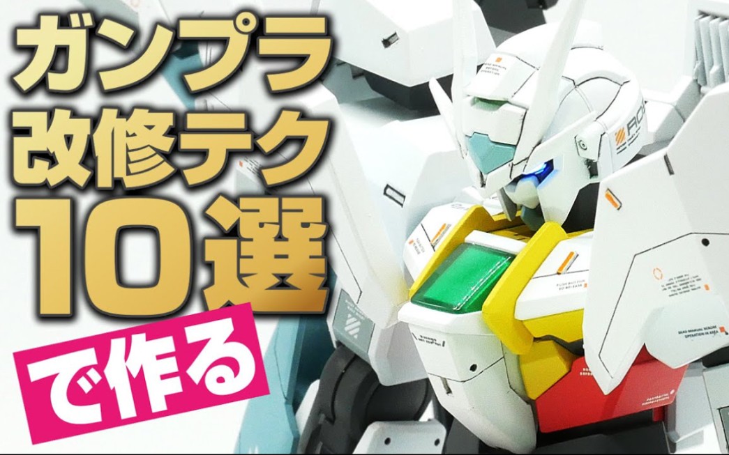 【高达手办模型】日本小哥用了10种翻新技术进行了喷漆