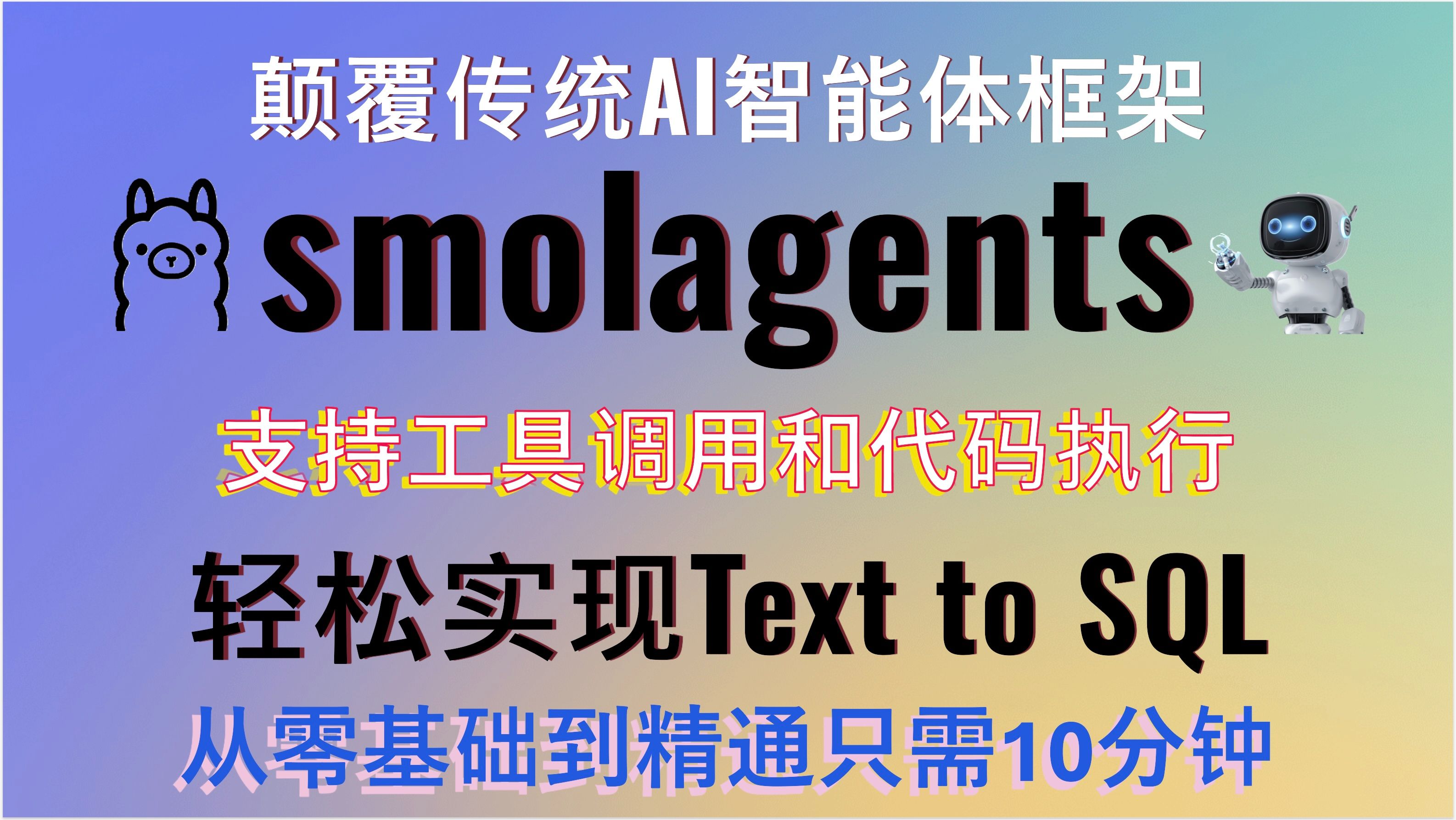 ...Face开源全新AI智能体框架支持工具调用!轻松实现Text to SQL