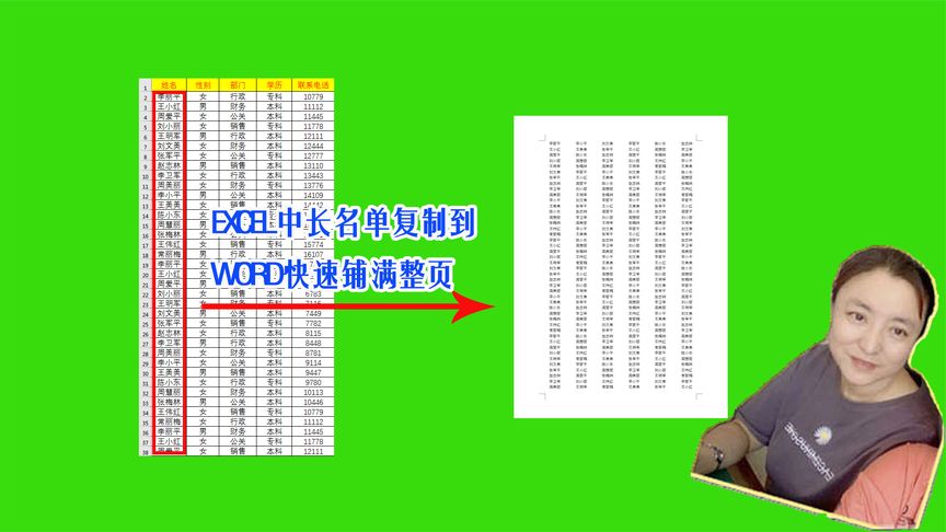 EXCEL中一列长名单复制到WORD快速铺满整个页面,这样做秒搞定!