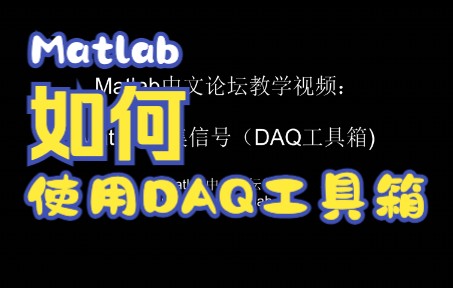 【Matlab】Matlab DAQ工具箱使用教程