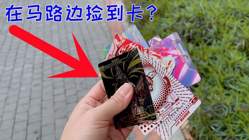 走了狗屎运,在马路边捡到奥特曼卡片,拆开发现紫GP特利迦,蓝GP