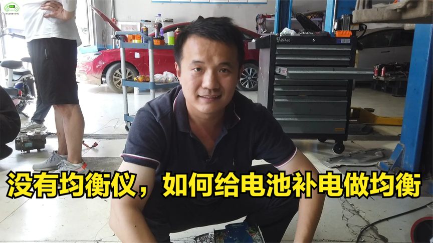没有均衡仪,如何给动力电池补电?用开关电源—新能源汽车维修