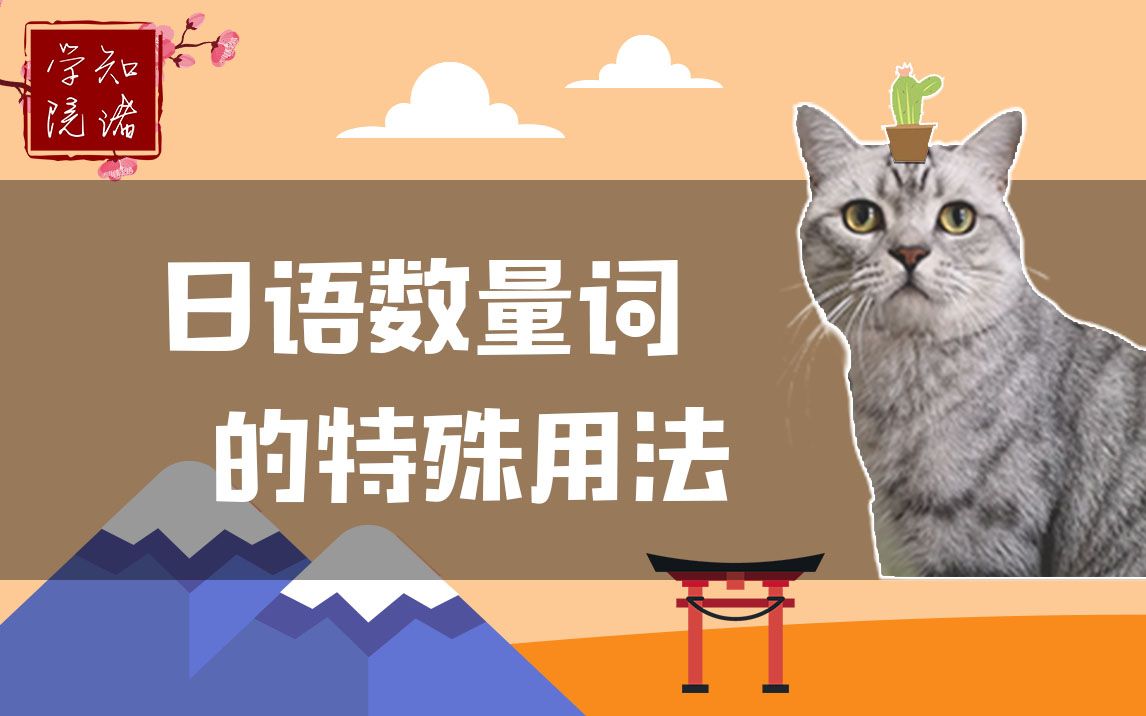 【难点直击4】一节课搞清日语数量词的特殊用法