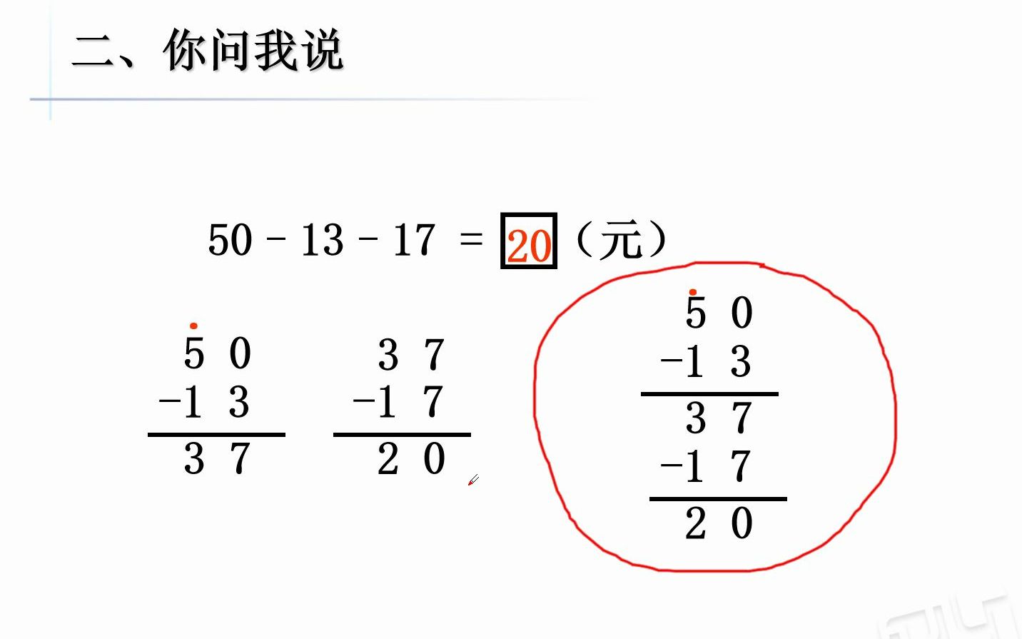 一年级下册,第七单元,信息窗五 两位数连加、连减、加减混合两步计算