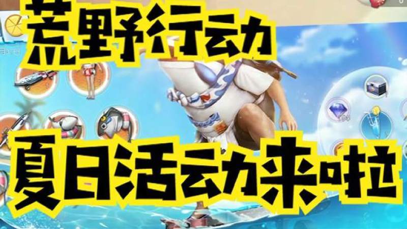 荒野行动:夏日活动来啦,快做任务领福利吧